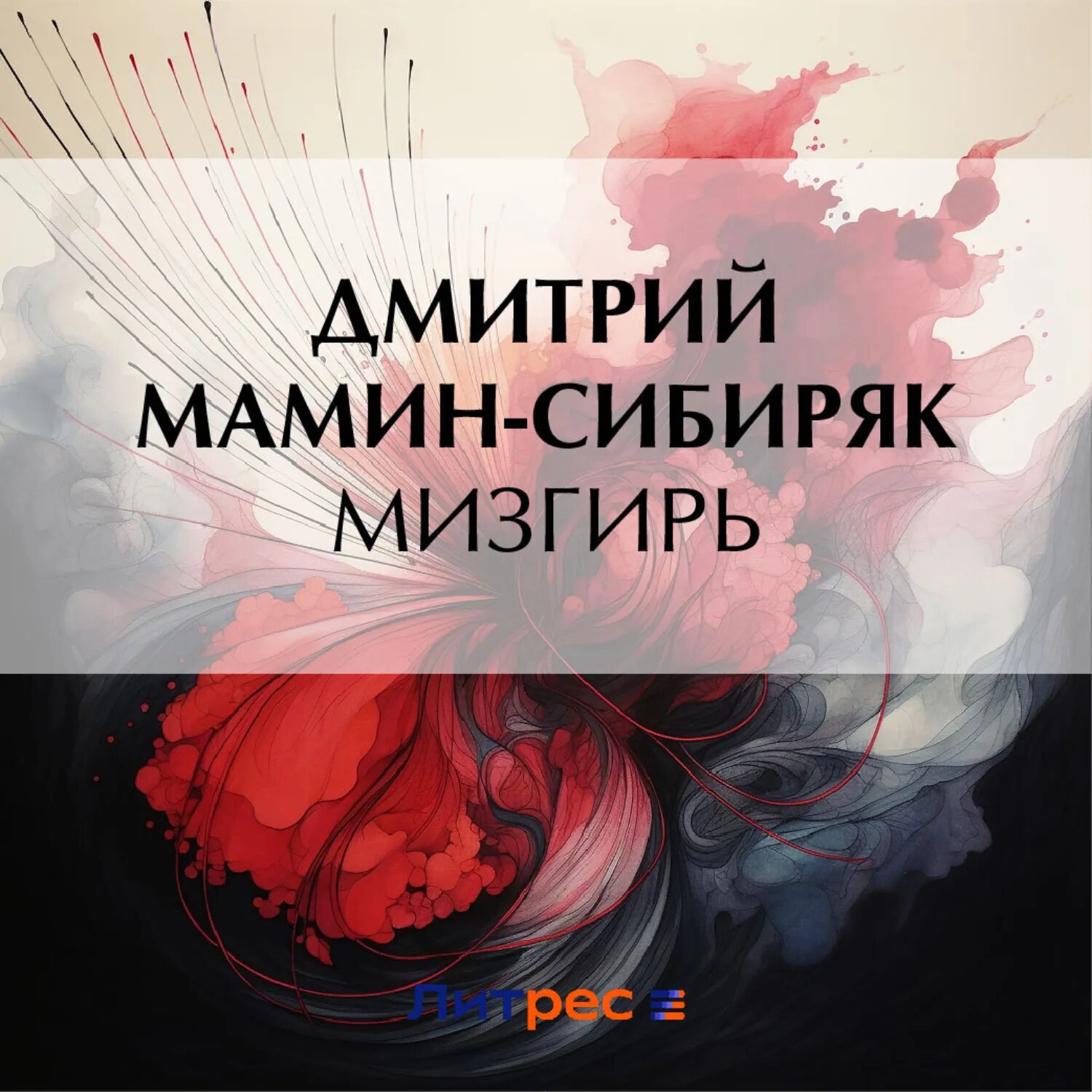 Мизгирь [Аудиокнига]