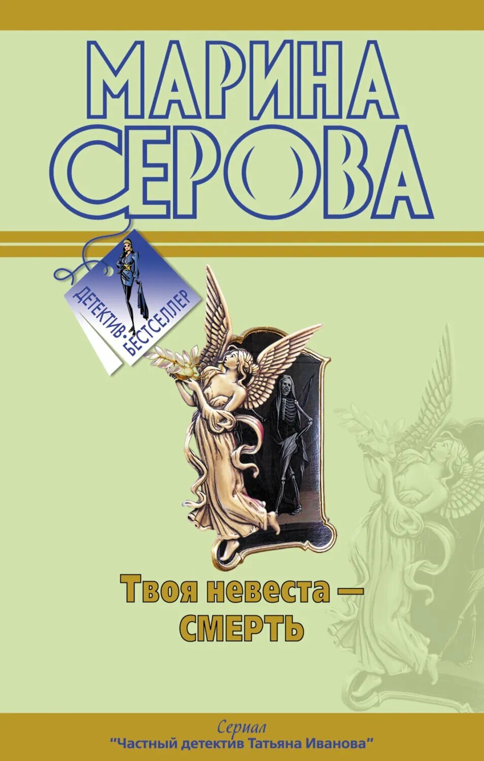 Твоя невеста – смерть [Цифровая книга]