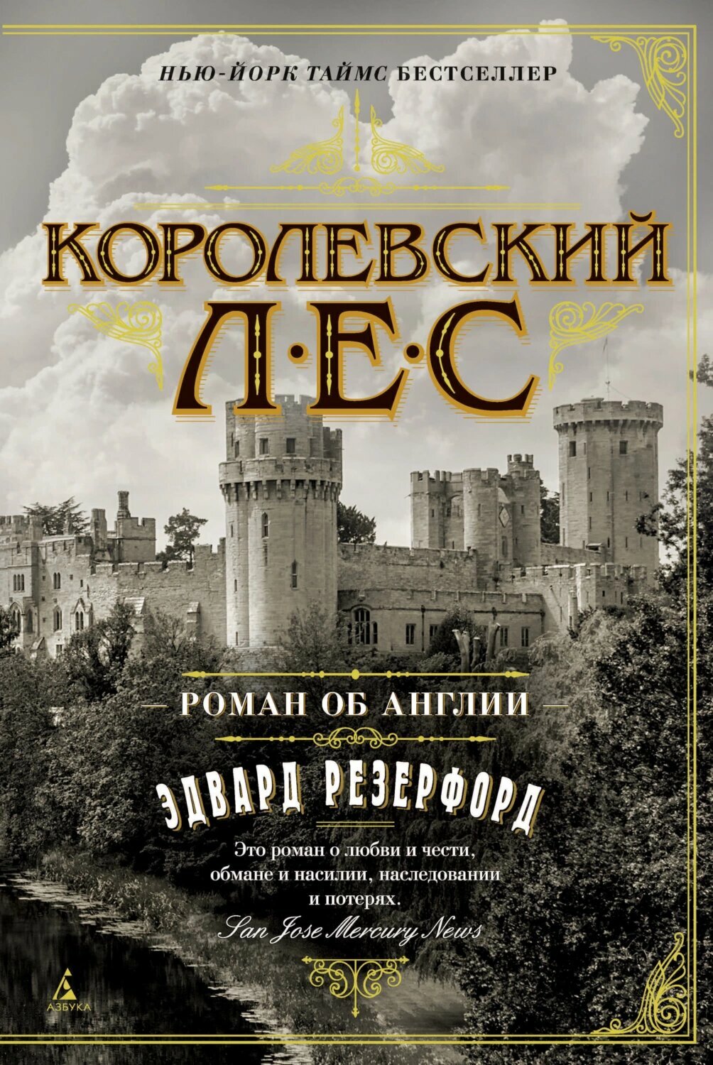 Королевский лес. Роман об Англии [Цифровая книга]