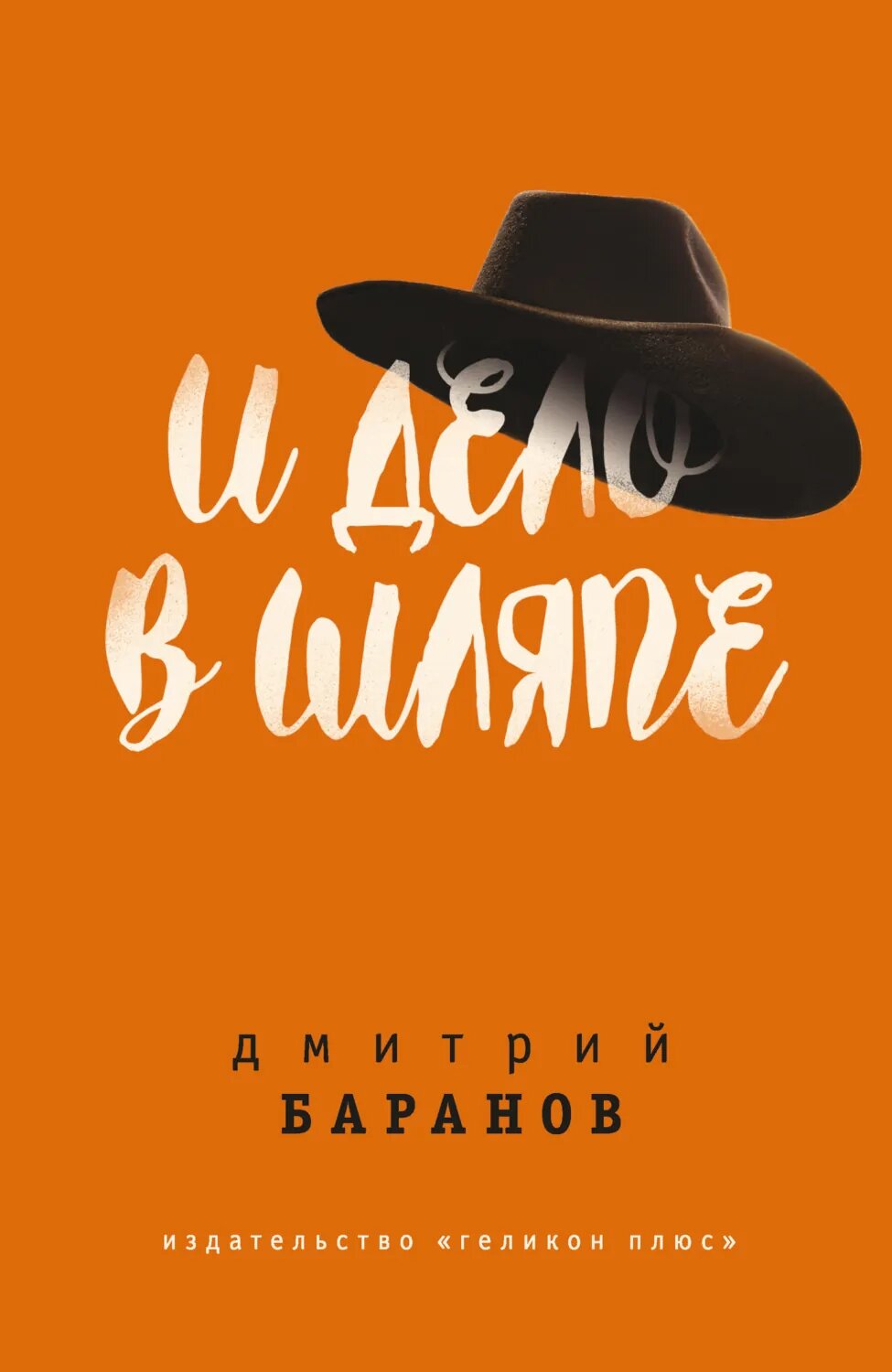 И дело в шляпе [Цифровая книга]
