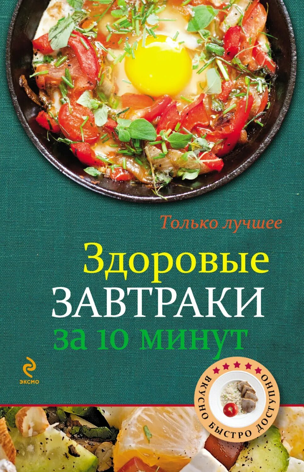 Здоровые завтраки за 10 минут [Цифровая книга]