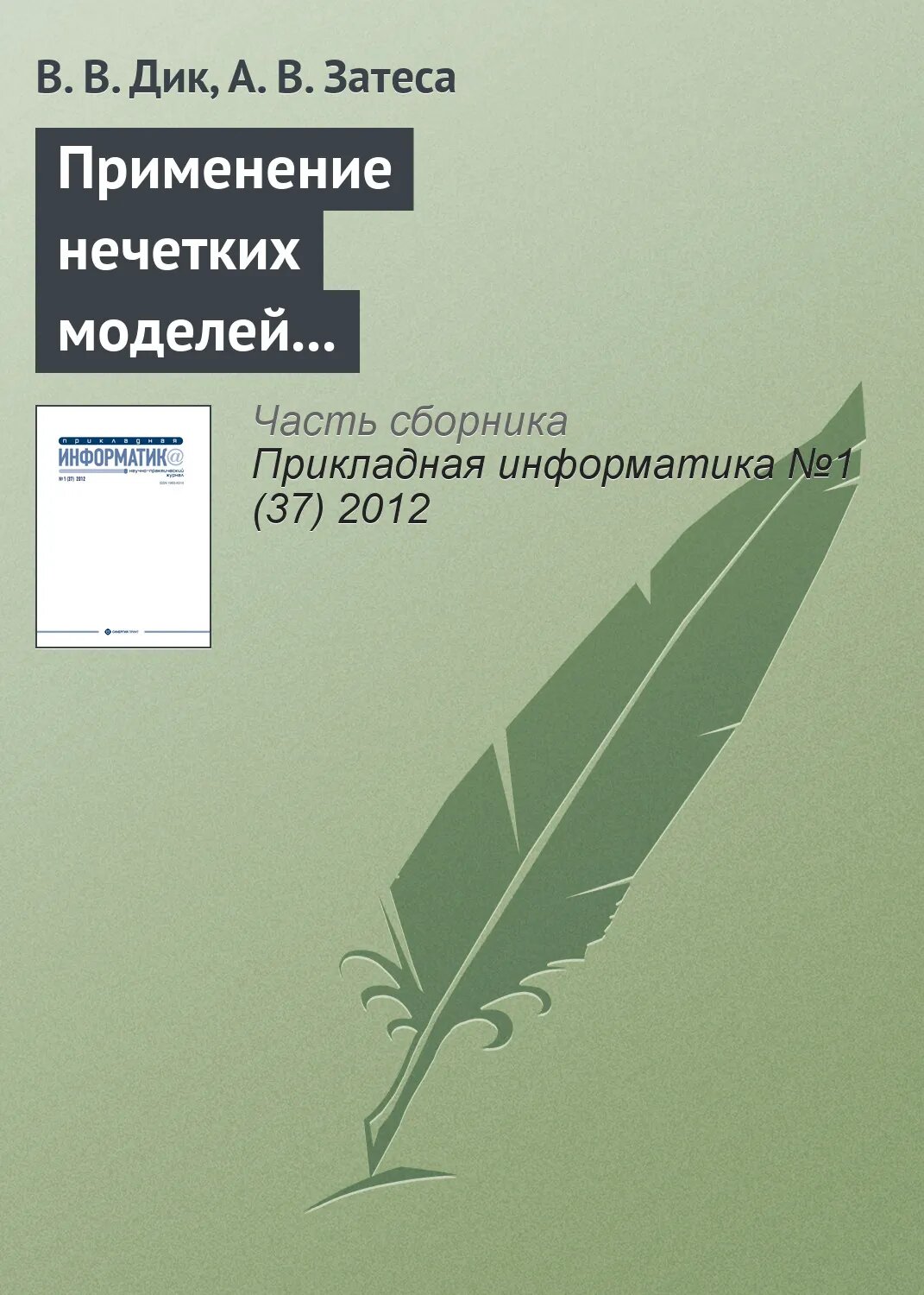 Применение нечетких моделей при выборе способа приобретения информационной системы [Цифровая книга]