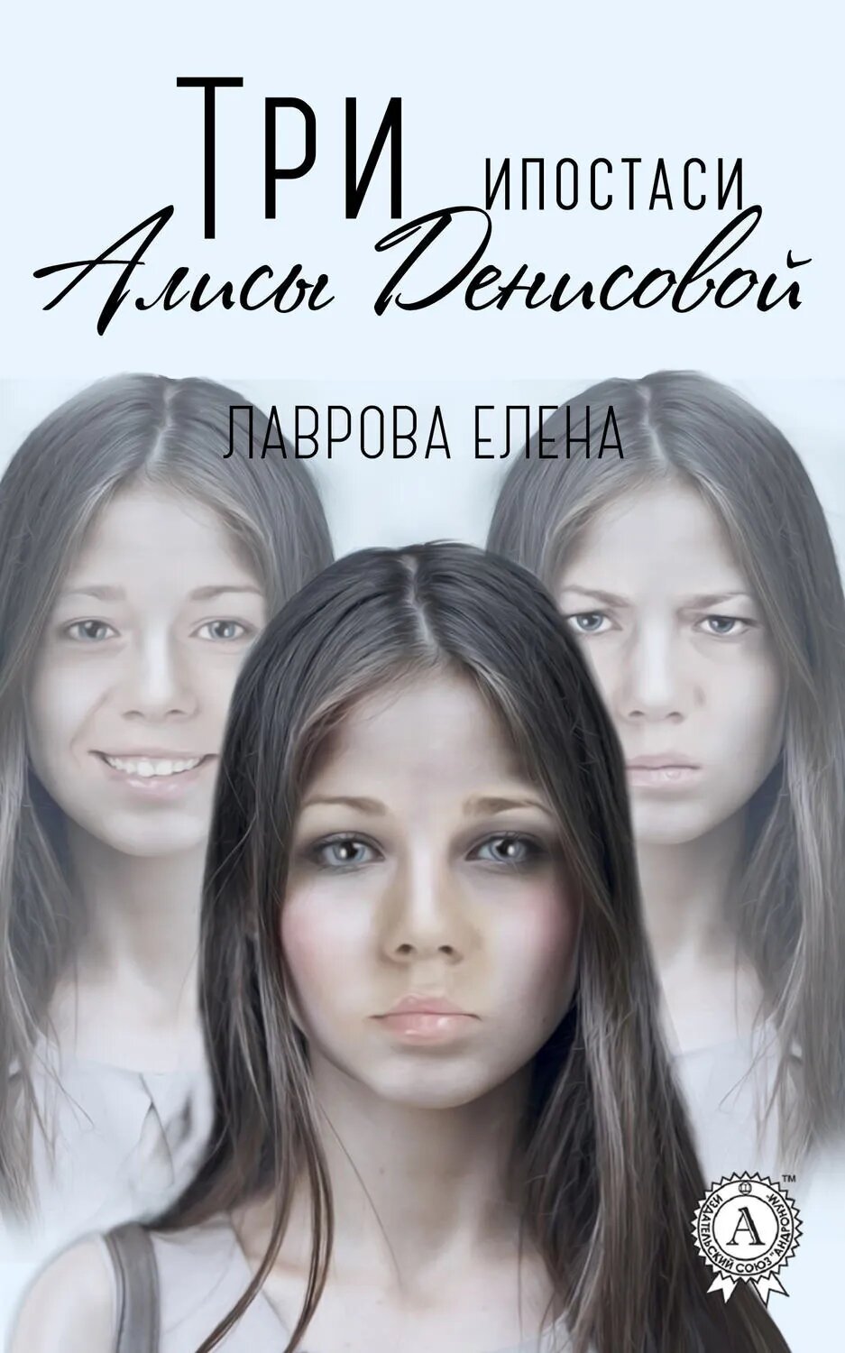 Три ипостаси Алисы Денисовой [Цифровая книга]