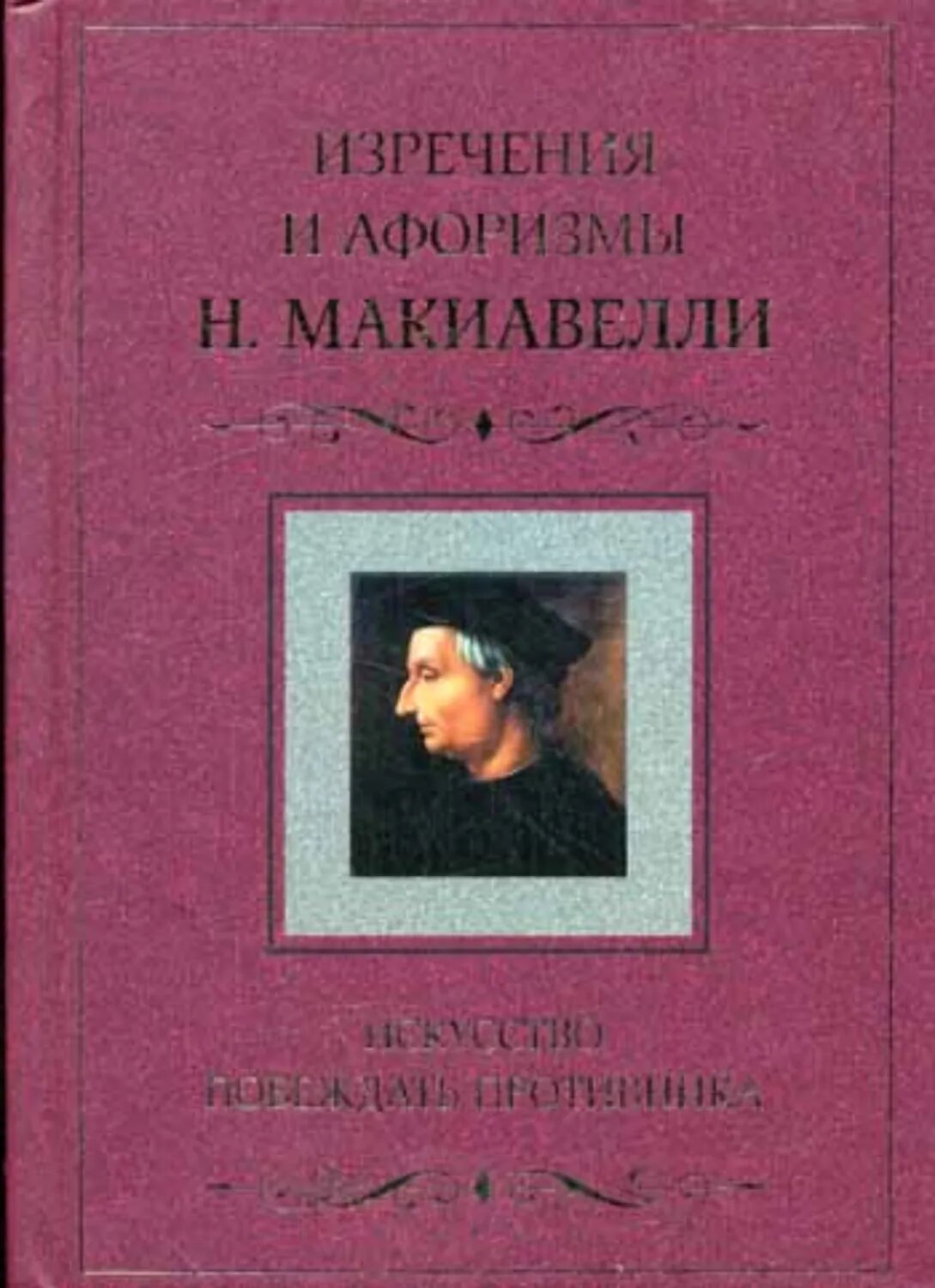 Искусство побеждать противника. Изречения и афоризмы Н. Макиавелли [Цифровая книга]
