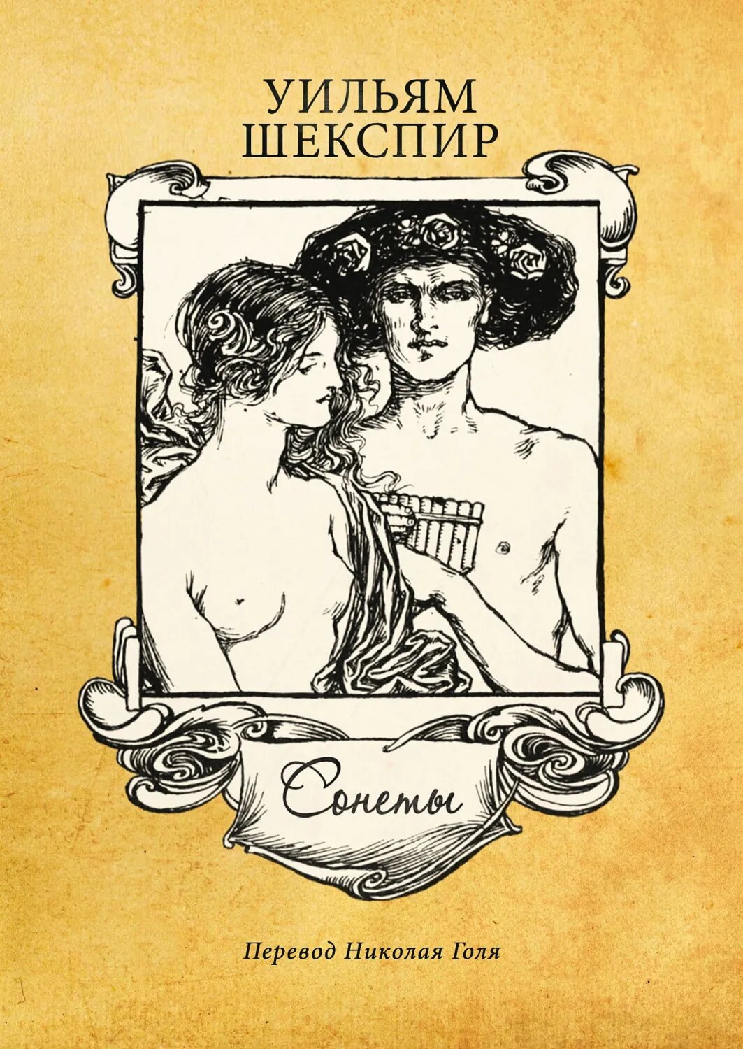 Сонеты [Цифровая книга]