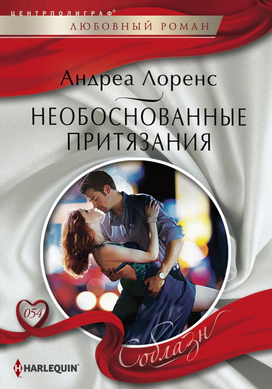 Необоснованные притязания [Цифровая книга]
