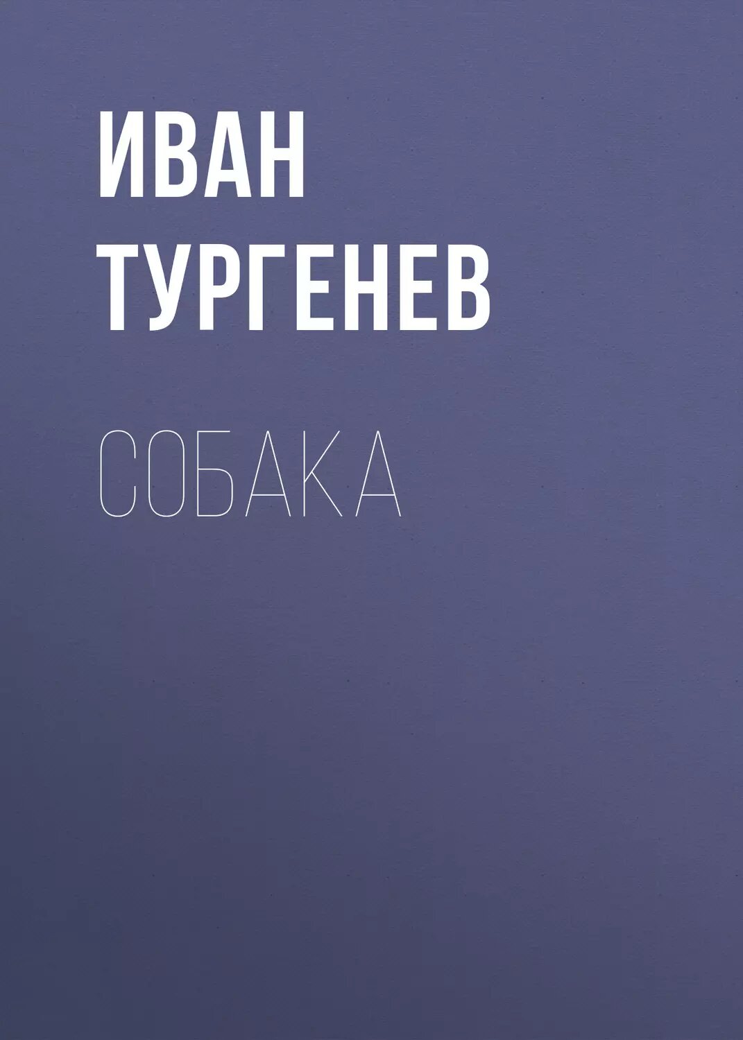 Собака [Аудиокнига]