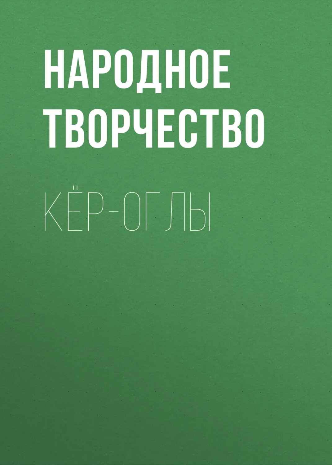 Кёр-оглы [Аудиокнига]
