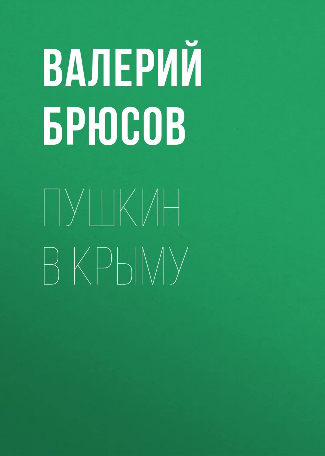 Пушкин в Крыму [Аудиокнига]