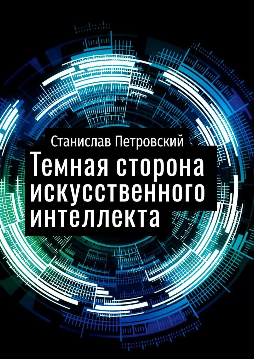 Темная сторона искусственного интеллекта. Почему ученые бьют тревогу? [Цифровая книга]