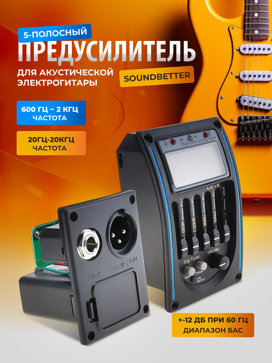 Предусилитель Soundbetter, для акустической гитары, 5 полос, черный