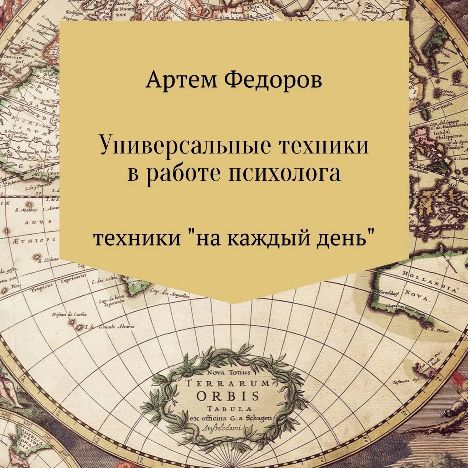 Универсальные техники в работе психолога [Аудиокнига]