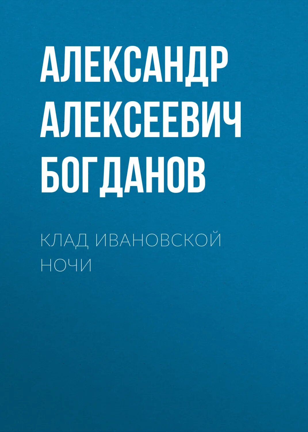 Клад ивановской ночи [Аудиокнига]