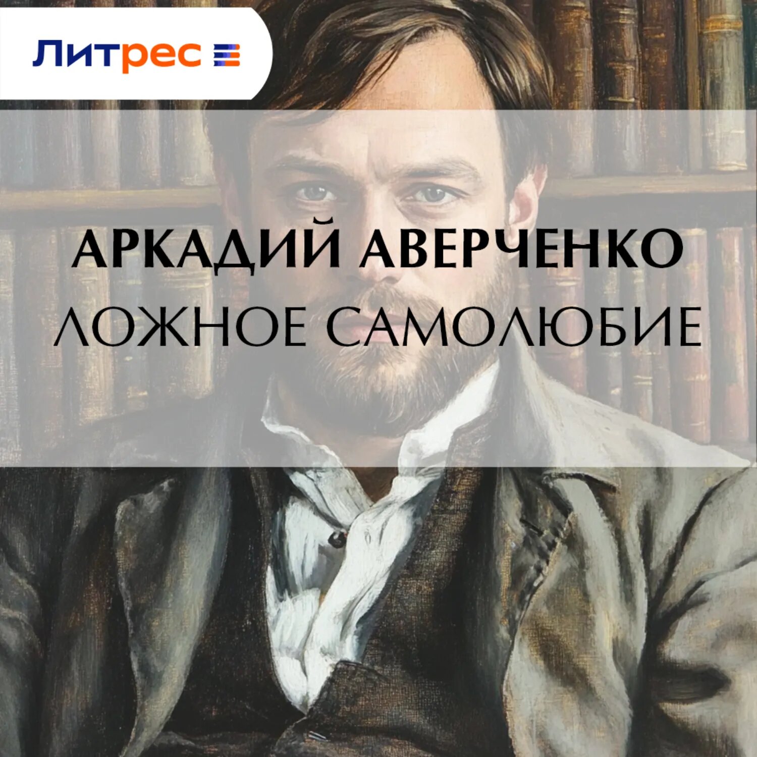 Ложное самолюбие [Аудиокнига]