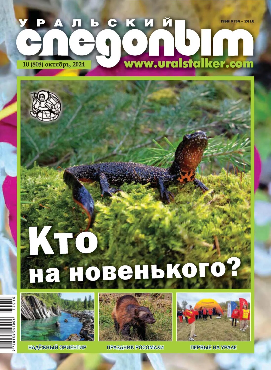 Уральский следопыт №10/2024 [Цифровая книга]