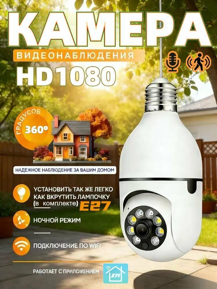 Камера видеонаблюдения WIFI уличная лампочка 1080p Full HD / IP камера видеонаблюдения