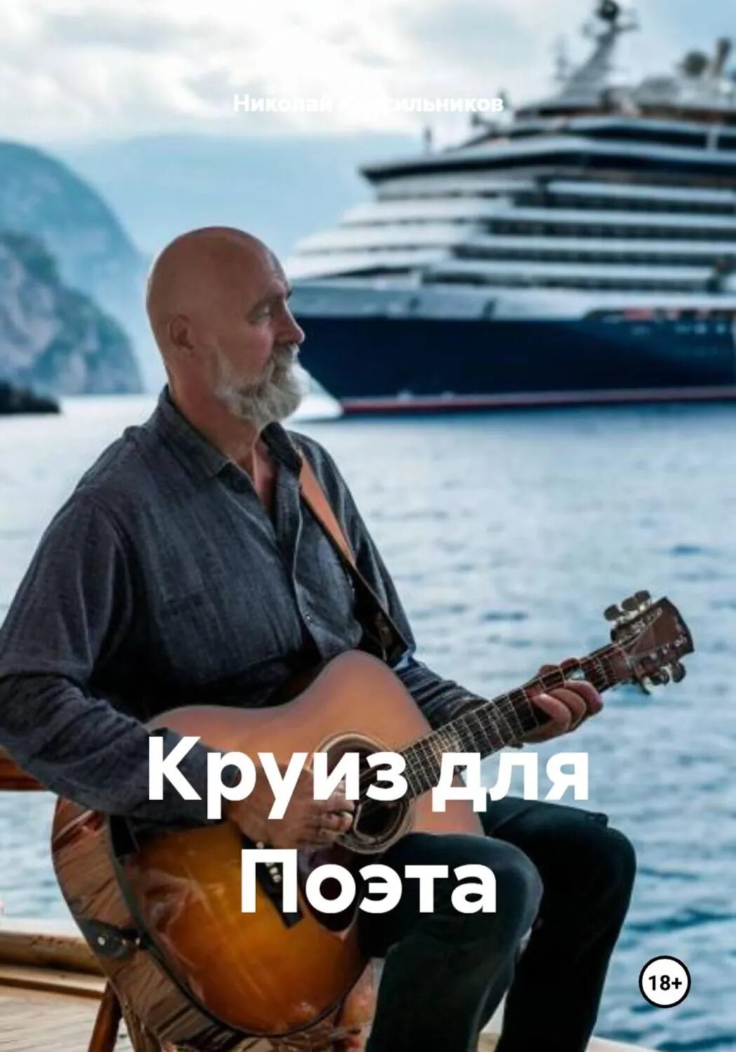 Круиз для Поэта [Цифровая книга]