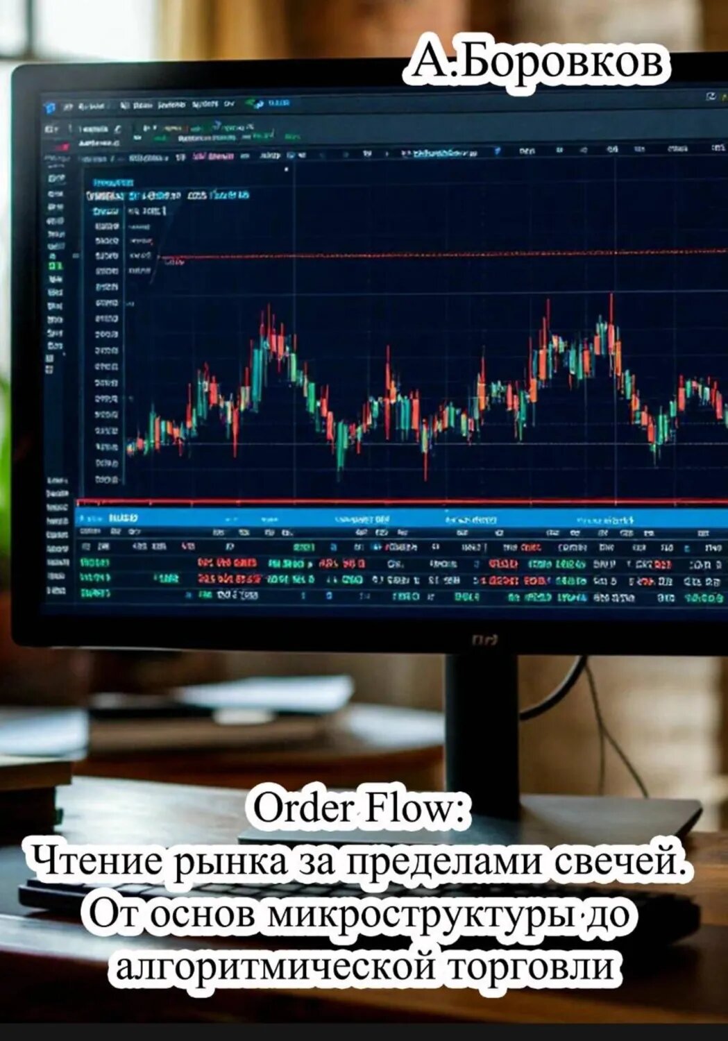 Order Flow: Чтение рынка за пределами свечей. От основ микроструктуры до алгоритмической торговли [Цифровая книга]