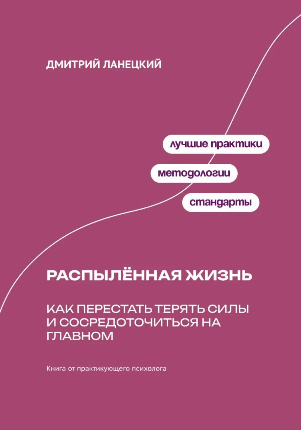 Распылённая жизнь: Как перестать терять силы и сосредоточиться на главном [Цифровая книга]