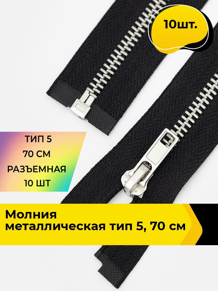 Молния для шитья и рукоделия металлическая 70 см, 10 шт.