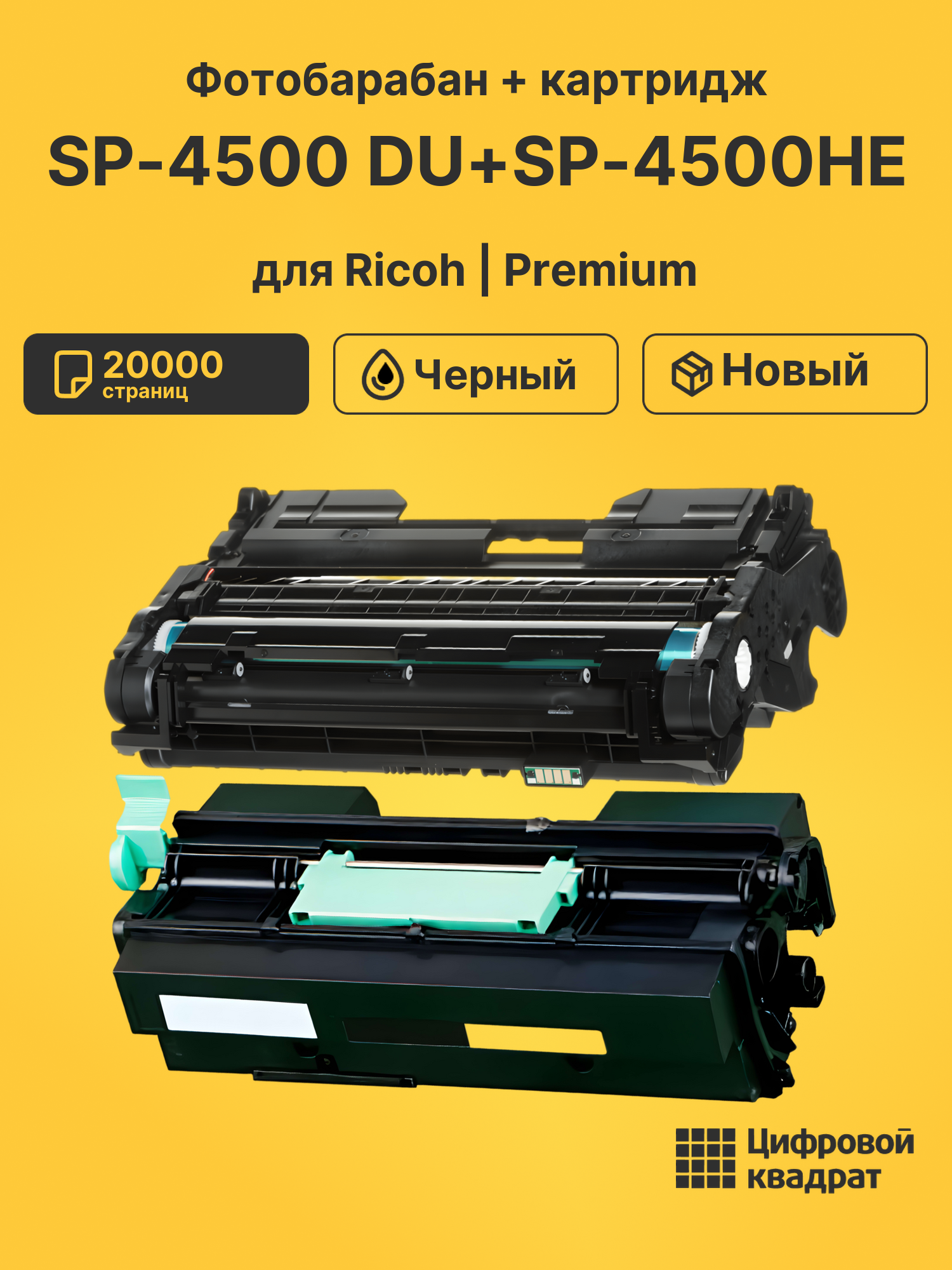 Фотобарабан + картридж SP-4500 DU+SP-4500HE для принтеров Ricoh 3600SF, 3610SF, 4510DN, 4510SF, 4520, SP3600DN черный