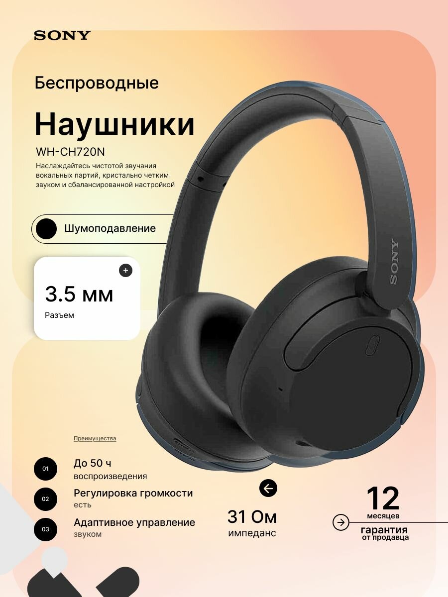 Наушники Sony WH-CH720N, черный