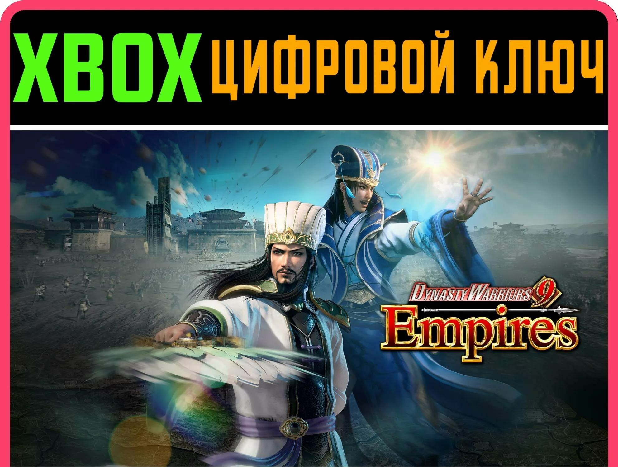 DYNASTY WARRIORS 9 EMPIRES XBOX ONE/X|S ключ | Работает на ваш акк | Игра навсегда | Быстрая доставка