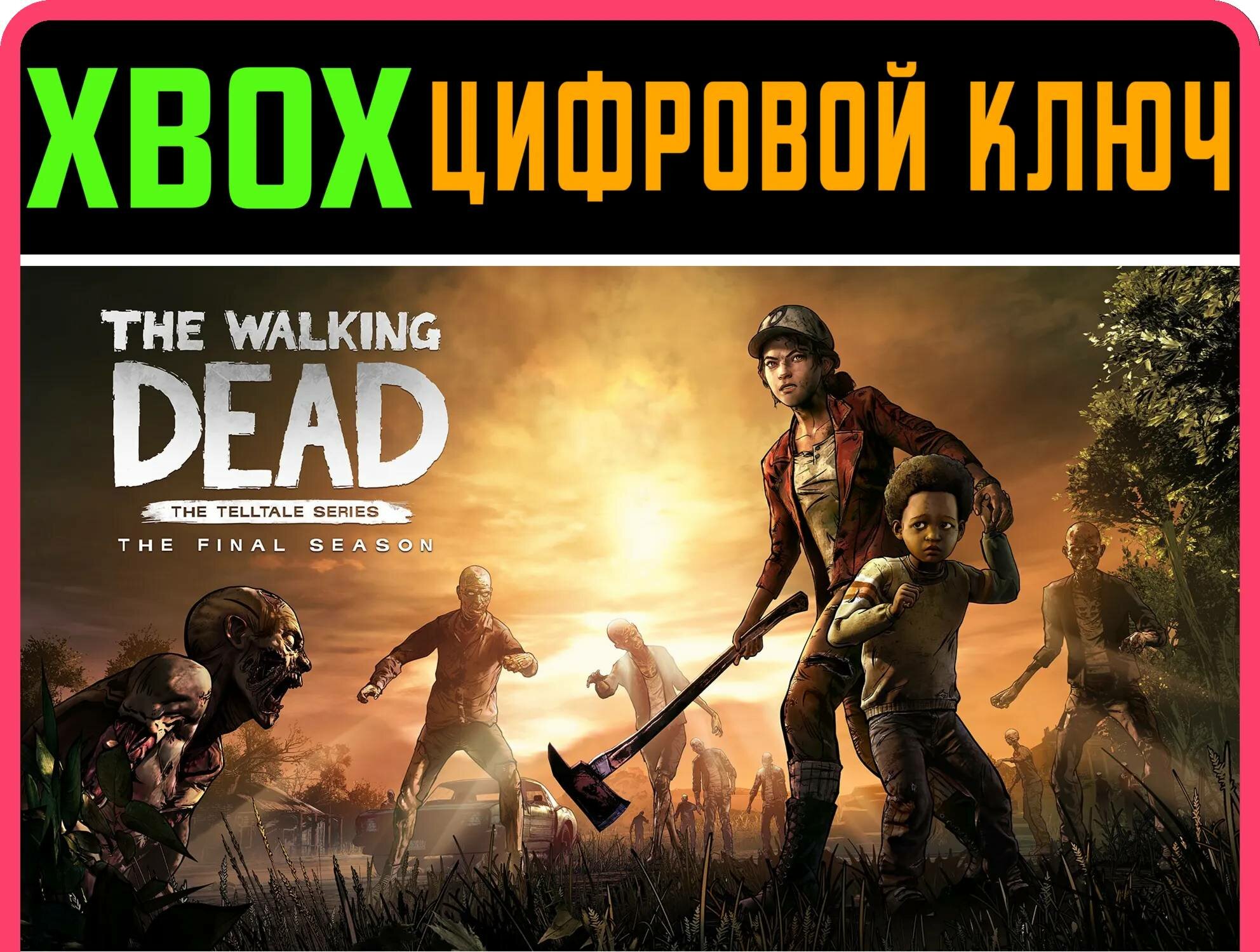 THE WALKING DEAD THE FINAL - COMPLETE XBOX ключ | Работает на ваш акк | Игра навсегда | Быстрая доставка