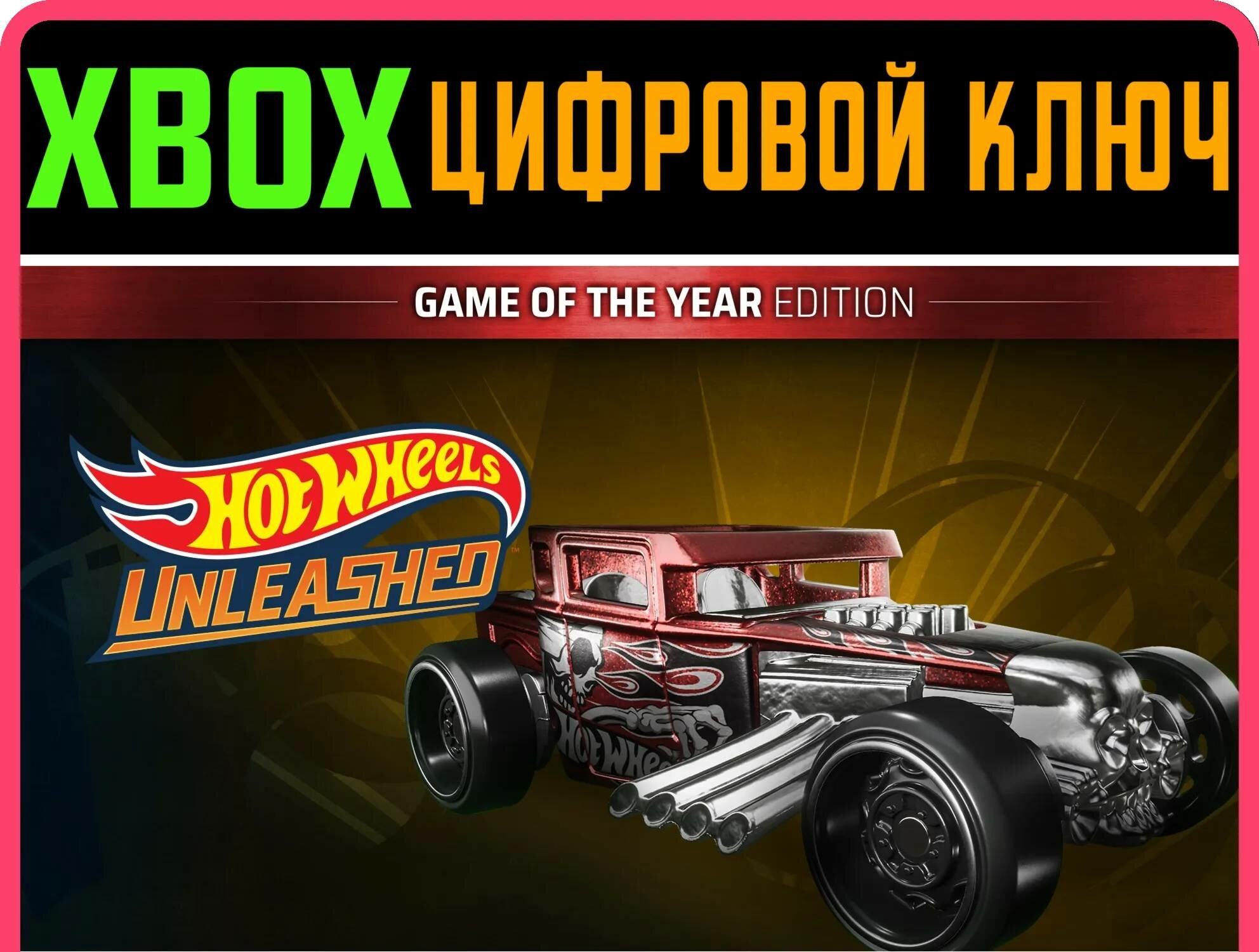 HOT WHEELS UNLEASHED - GAME OF THE YEAR EDITION XBOX | Работает на ваш акк | Игра навсегда | Быстрая доставка