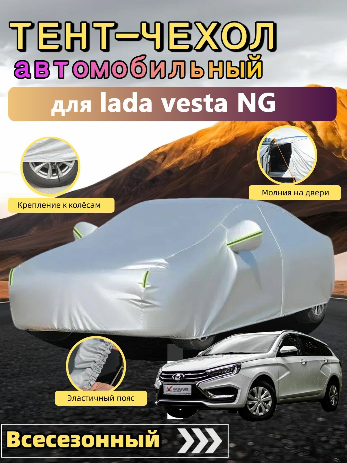 Чехол на Lada Vesta NG — защита от града, дождя и снега, дышащий материал, эластичный подол и утягивающий шнурок