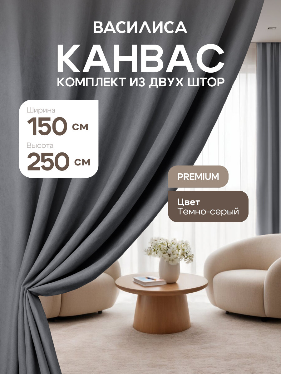 Комплект штор интерьерных Василиса 150х250см, 2шт, Канвас, Темно-серый