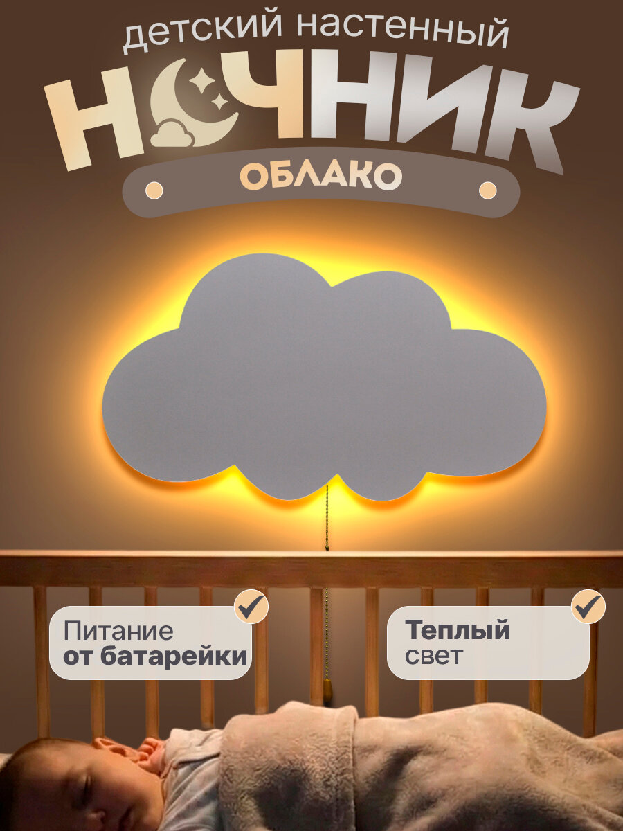 Ночник детский настенный облако деревянный на батарейках беспроводной Теплый свет, 45х25 см