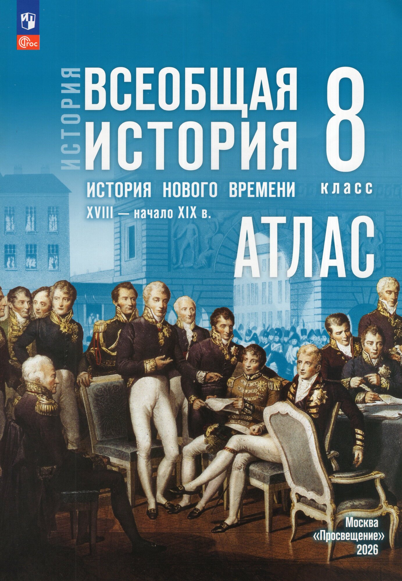Всеобщая история. История Нового времени. XVIII — начало XIX в. 8 класс. Атлас, 2026, автор Лазарева А. В.