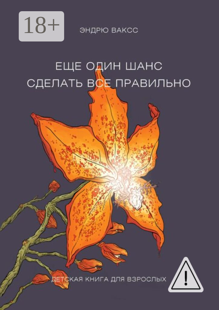 Еще один шанс сделать все правильно