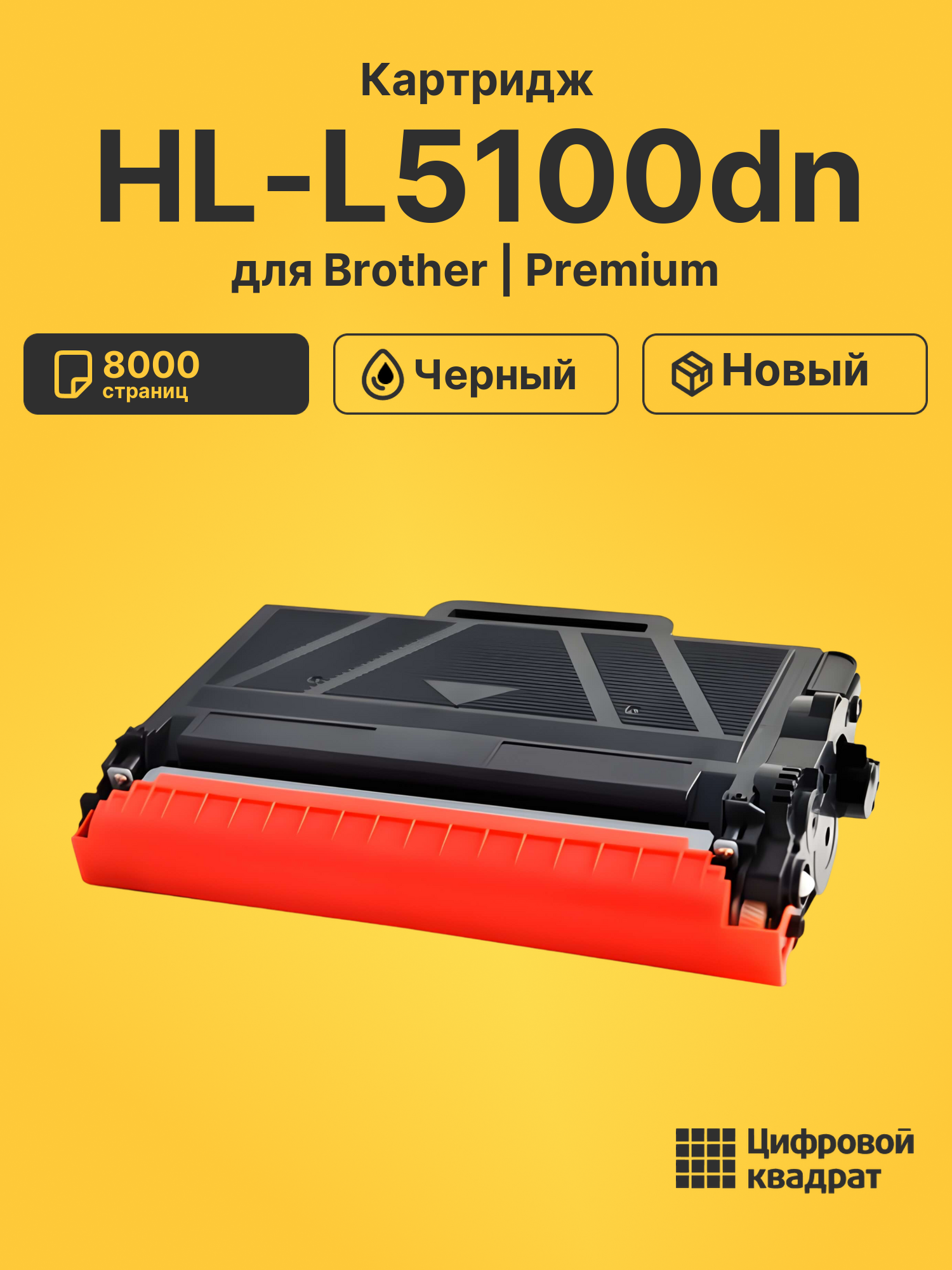 Картридж для Brother HL-L5100dn (TN-3480), HL-L5100dnt, HL-L5200dw, HL-L5200dwt, HL-L6200, HL-L6250, HL-L6300