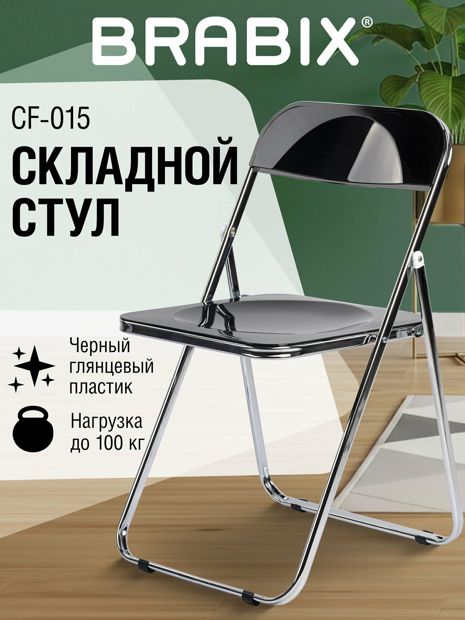 Стул складной кухонный, офисный, для гостиной со спинкой глянцевый черный, хромированный каркас, пластик, Brabix, 533248