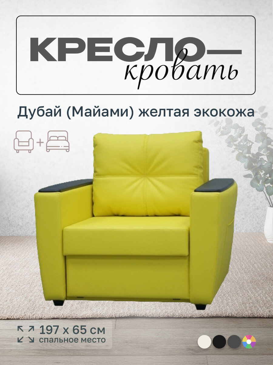 Кресло-кровать Дубай (Майами) желтая экокожа, 94х92х90 см, с ящиком для белья