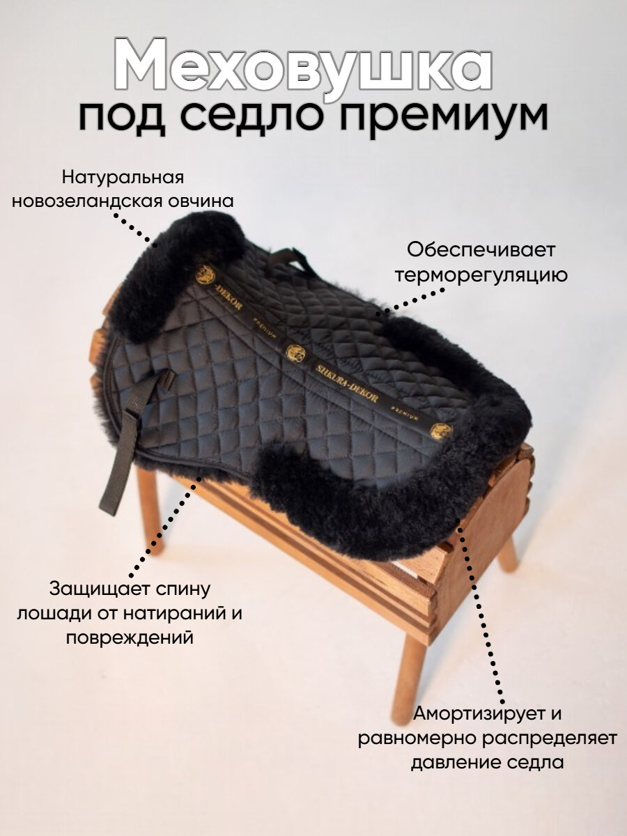 Меховушка под седло Shkura-Dekor черная (премиум), размер М (58 см)