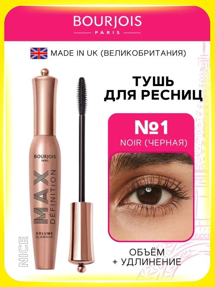 Тушь для ресниц Bourjois Volume Glamour Max Definition, №1 черная / Объемная удлиняющая тушь для ресниц Буржуа Волюм Гламур Макс Дефинишн, макияж глаз