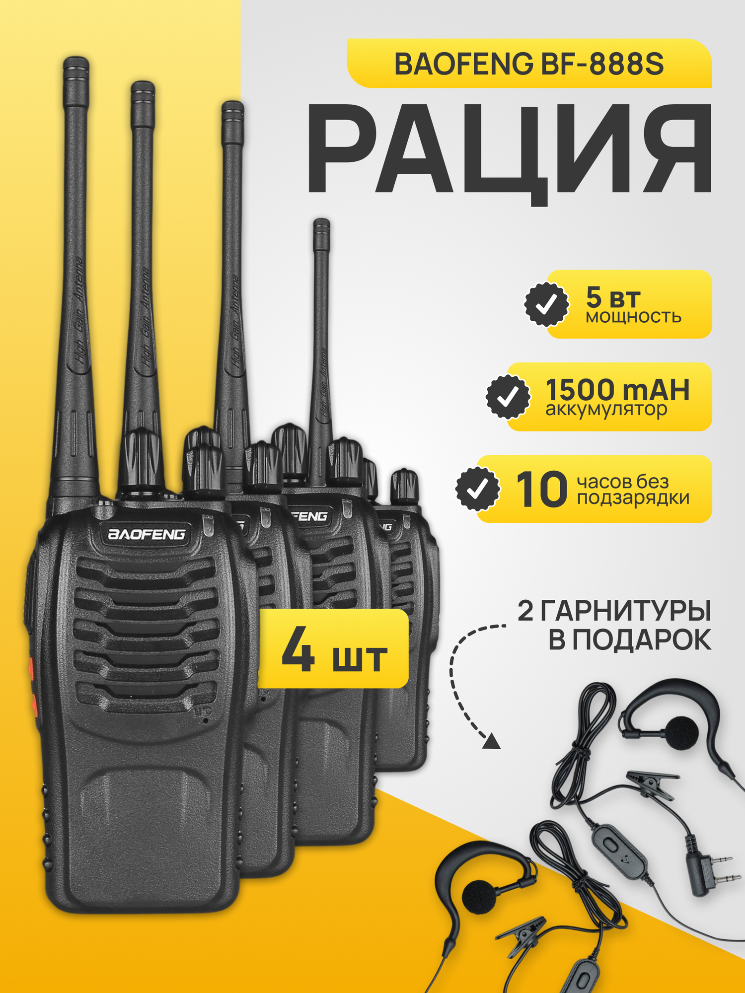 Комплект раций 4 шт baofeng 888s, USB зарядка, радиостанция для охоты, работы, авто