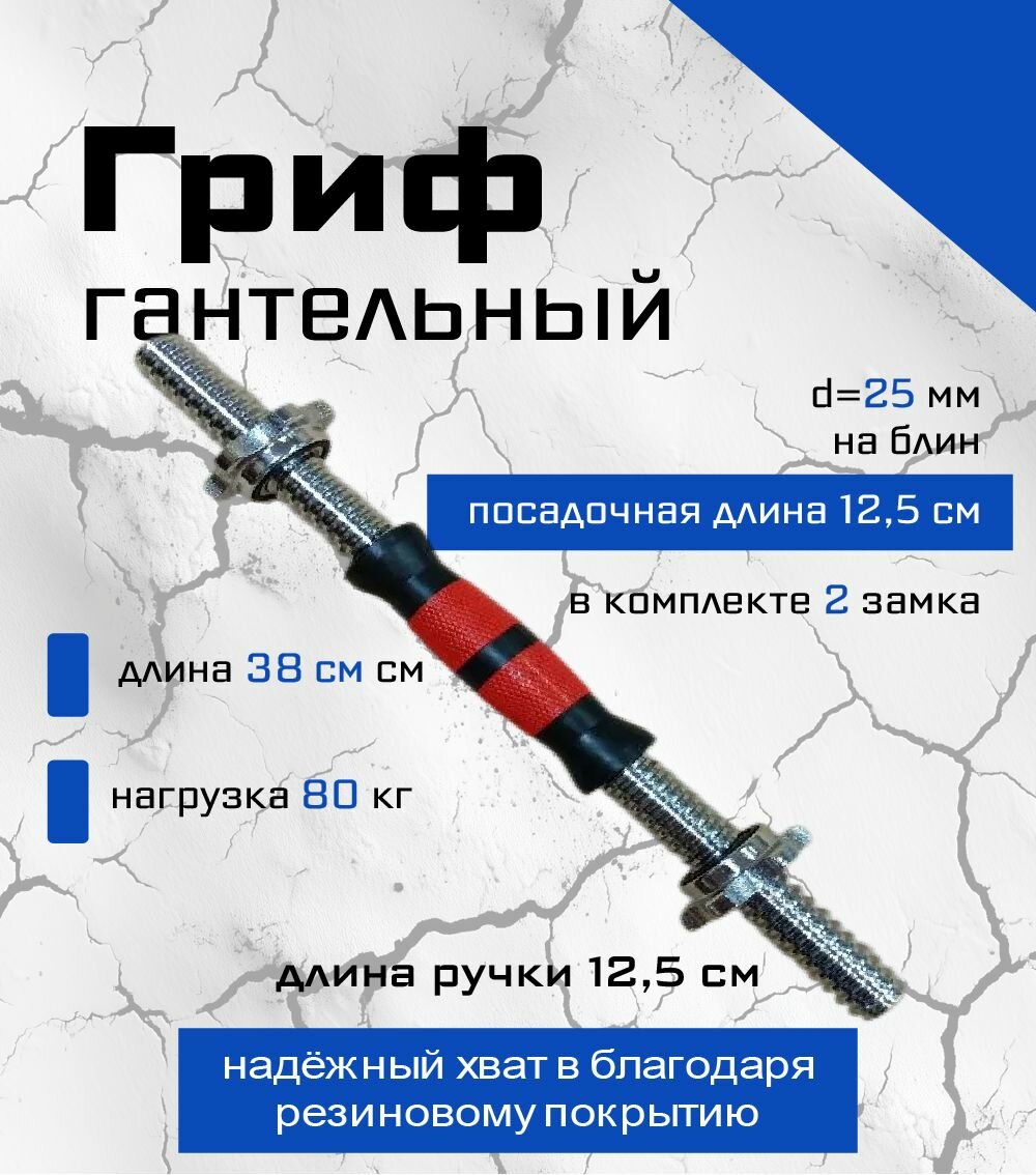 Гриф гантельный 38 см