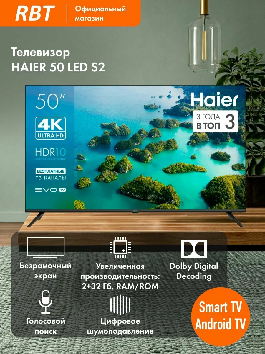 Телевизор Haier 50 LED S2 (ИМП), черный
