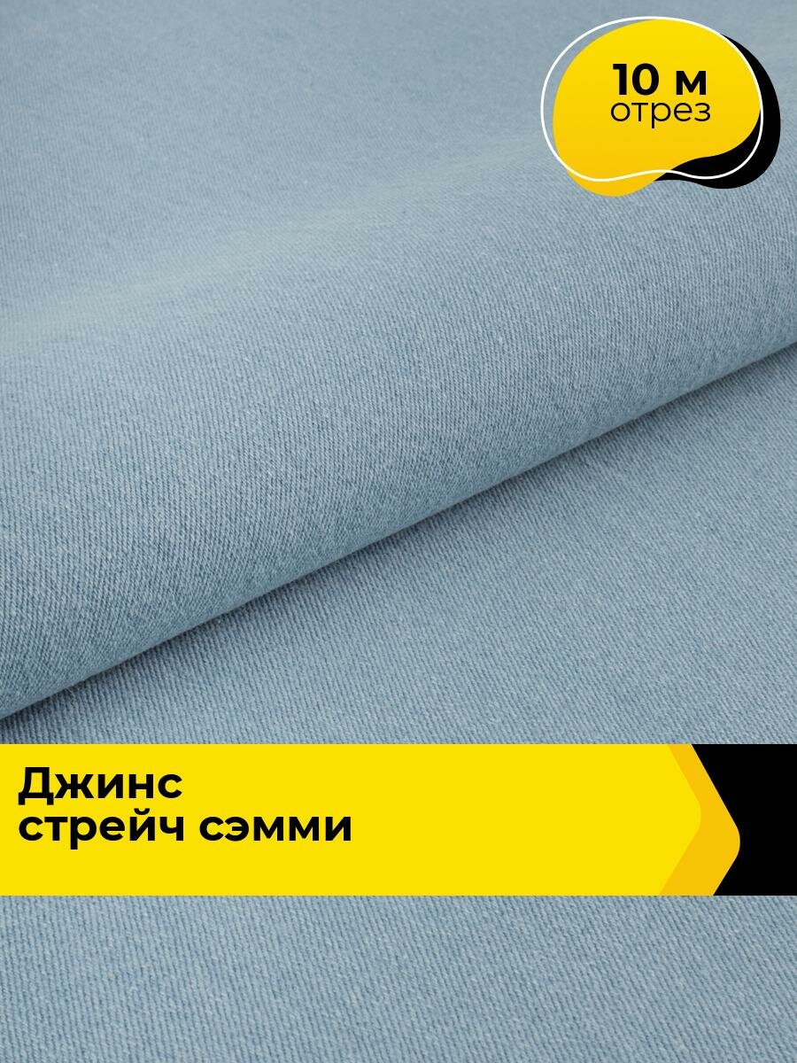 Ткань для шитья и рукоделия Джинс стрейч "Сэмми" 10 м*145 см, цвет голубой
