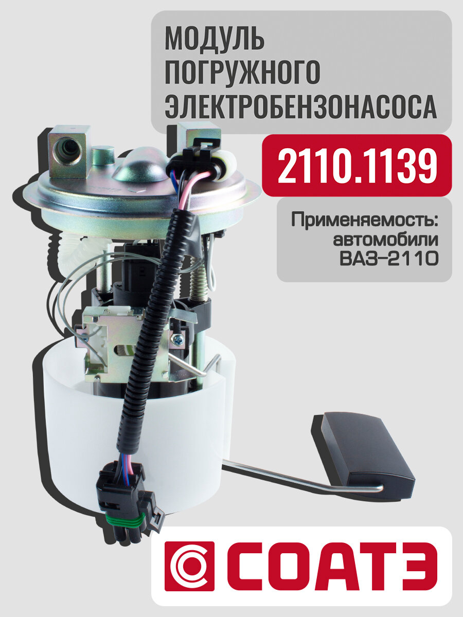 СОАТЭ Модуль погружного электробензонасоса 2110.1139, 1 шт, подходит для ВАЗ-2110