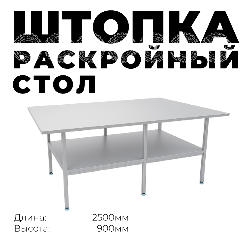 Раскройный стол 2500х1900х900мм Штопка. ру для швейного производства