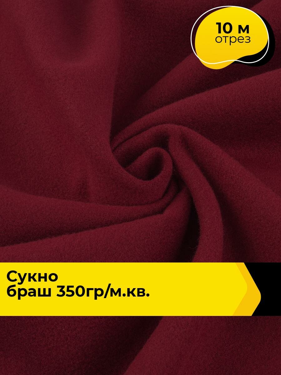 Ткань пальтовая для шитья одежды Сукно "Браш" 350гр/м. кв. 10 м*150 см, цвет бордовый
