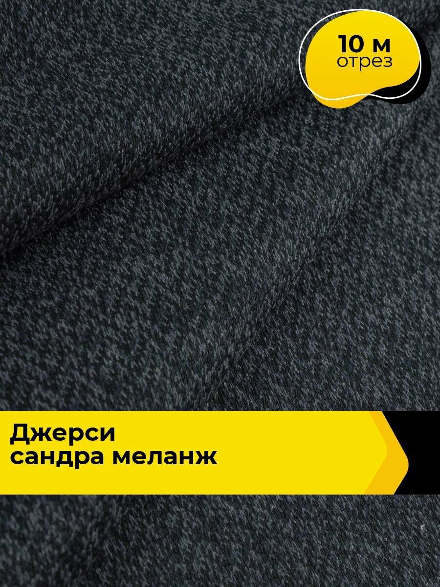 Ткань для шитья трикотажная Джерси Сандра Ёлочка меланж 10 м*150 см, цвет синий