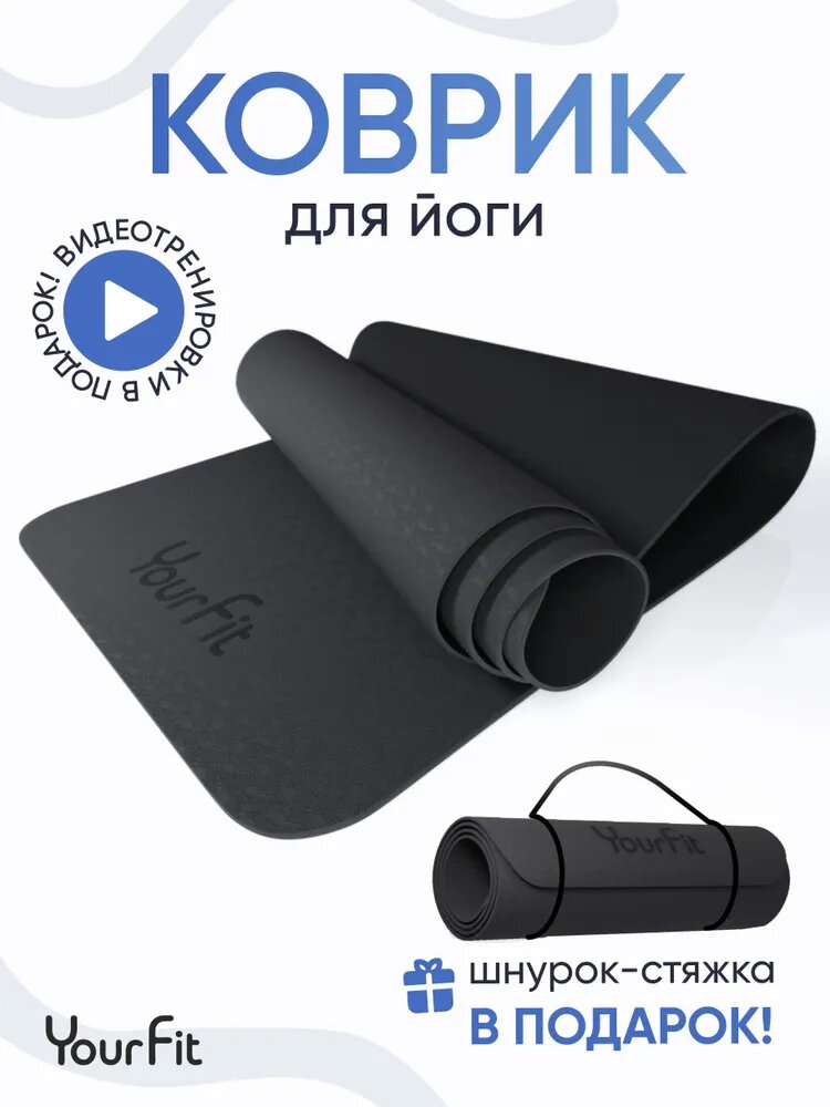 Коврик для йоги и фитнеса YourFit