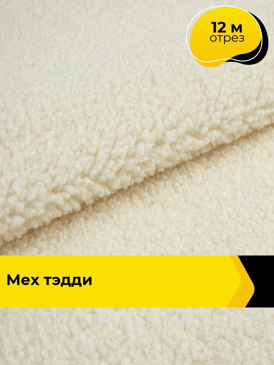 Ткань для шитья и рукоделия Мех "Тэдди", отрез 12 м * 150 см, цвет бежевый