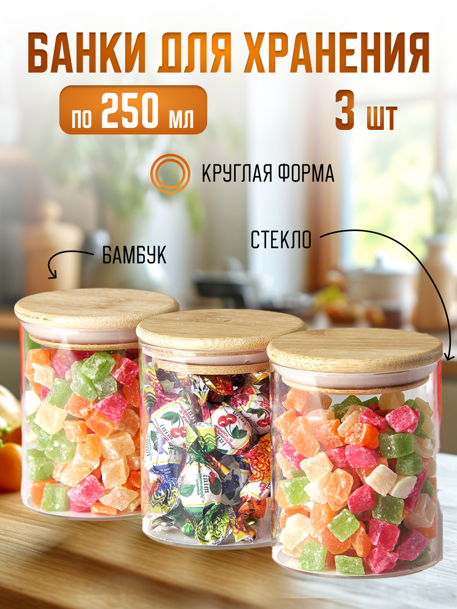 Банки для хранения сыпучих продуктов с крышкой 250 мл н-р 3 шт стекло